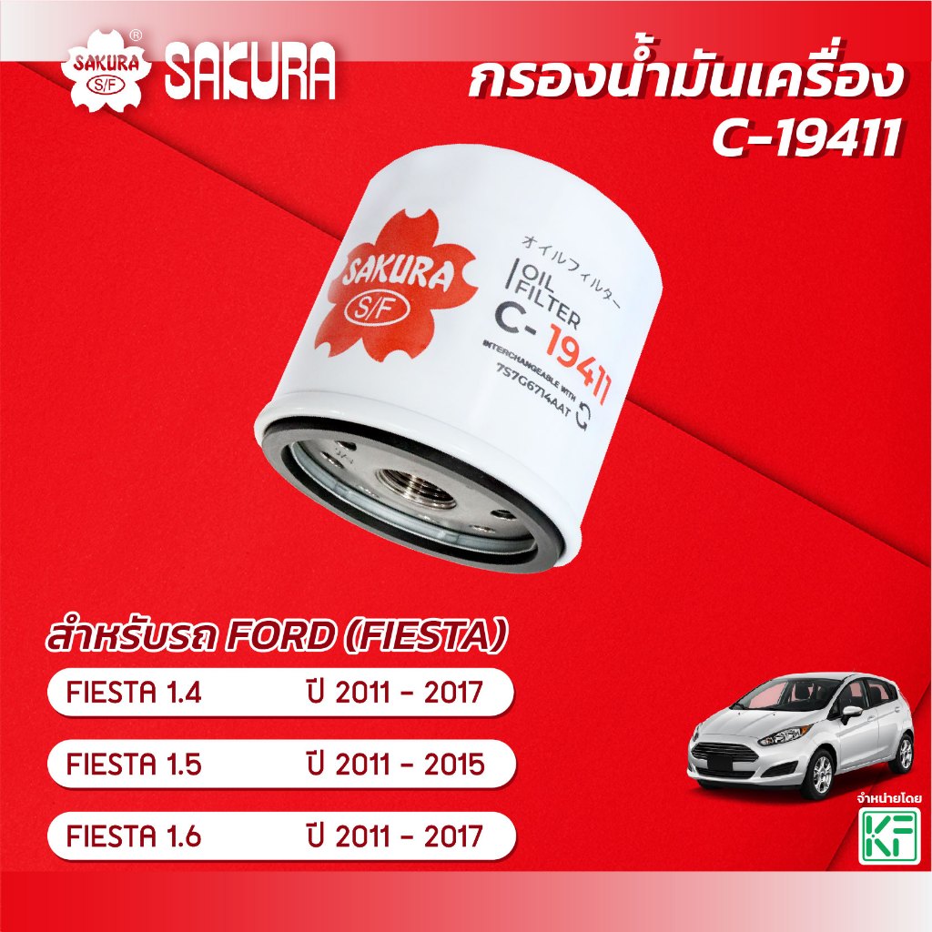 กรองน้ำมันเครื่องซากุระ FORD ฟอร์ด / FIESTA เฟียสต้า 1.4 / 1.5 / 1.6 ปี ...