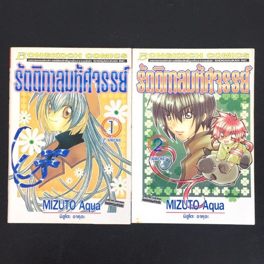 รัตติกาลมหัศจรรย์ 2 เล่มจบ Mizuto Aqua | Shopee Thailand