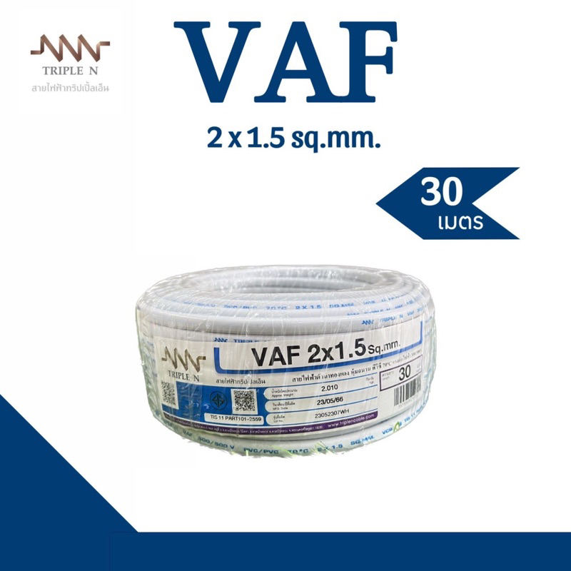 สายไฟ VAF 2x1.5 sq.mm. NNN ยาว 30 เมตร สำหรับเดินไฟฟ้าภายในอาคาร สายไฟภายในบ้าน | Shopee Thailand