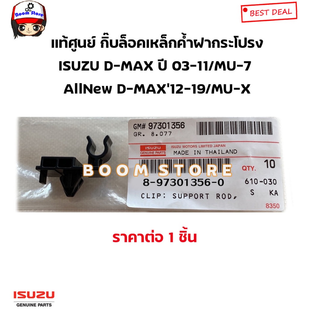 ISUZU แท้ศูนย์ กิ๊บล็อคเหล็กค้ำฝากระโปรง ISUZU D-MAX ปี03-11/MU-7/All ...