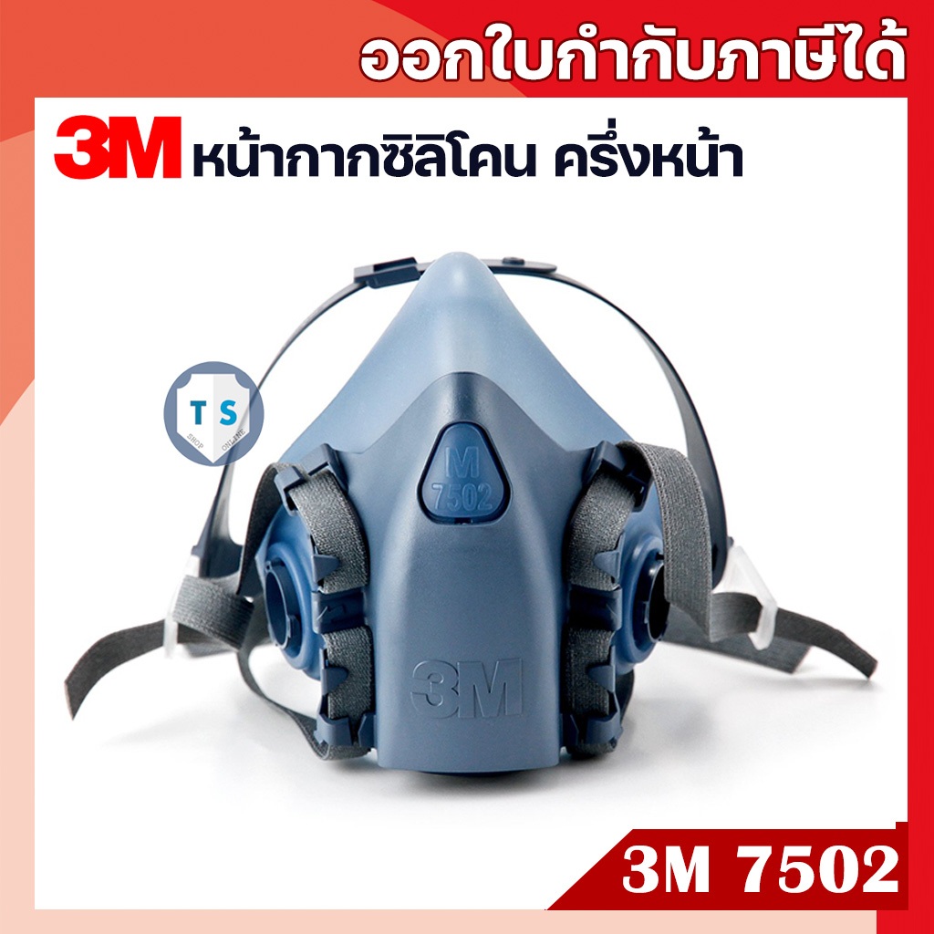 [เฉพาะหน้ากาก] 3M 7502 หน้ากากครึ่งหน้า ชนิดไส้กรองคู่ (ซิลิโคน) | Shopee Thailand