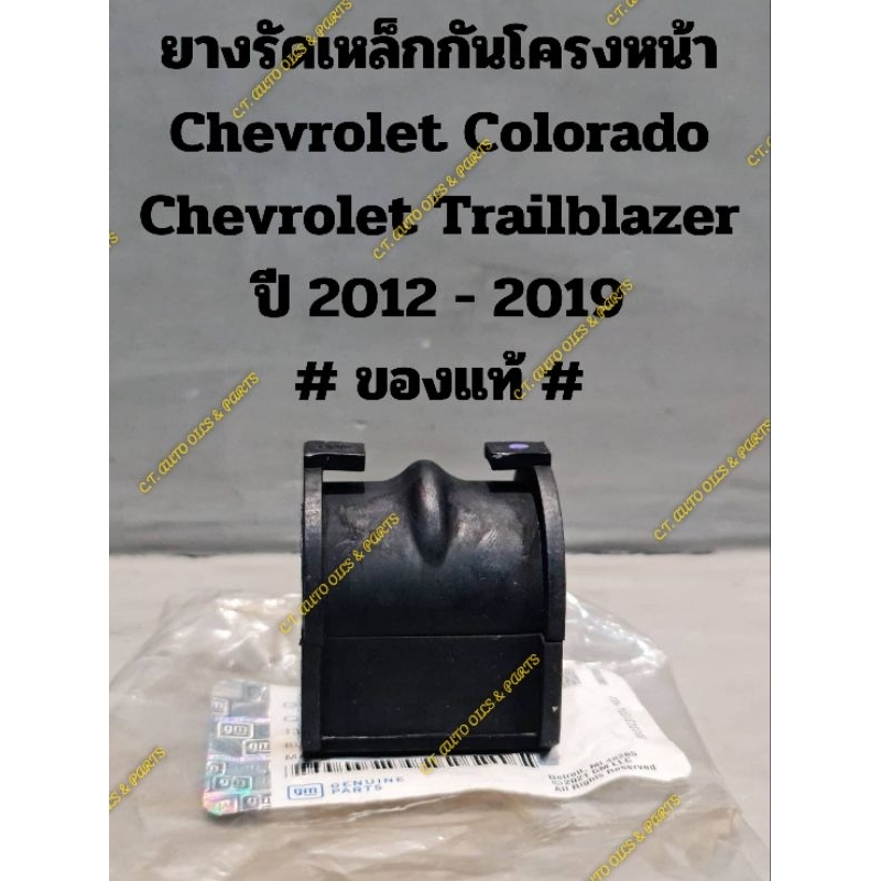 ยางรัดเหล็กกันโครงหน้า Chevrolet Colorado Chevrolet Trailblazer ปี 2012 ...