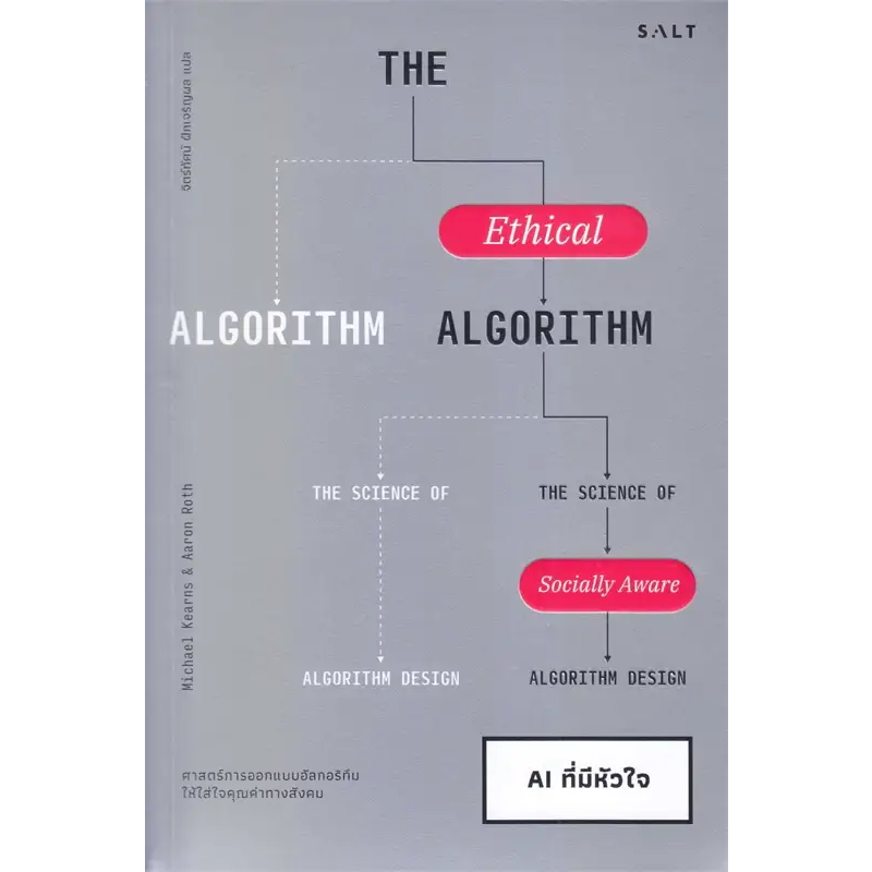 The Ethical Algorithm : AI ที่มีหัวใจ / Michael Kearns and Aaron Roth ... The Ethical Algorithm : AI ที่มีหัวใจ / Michael Kearns and Aaron Roth ...