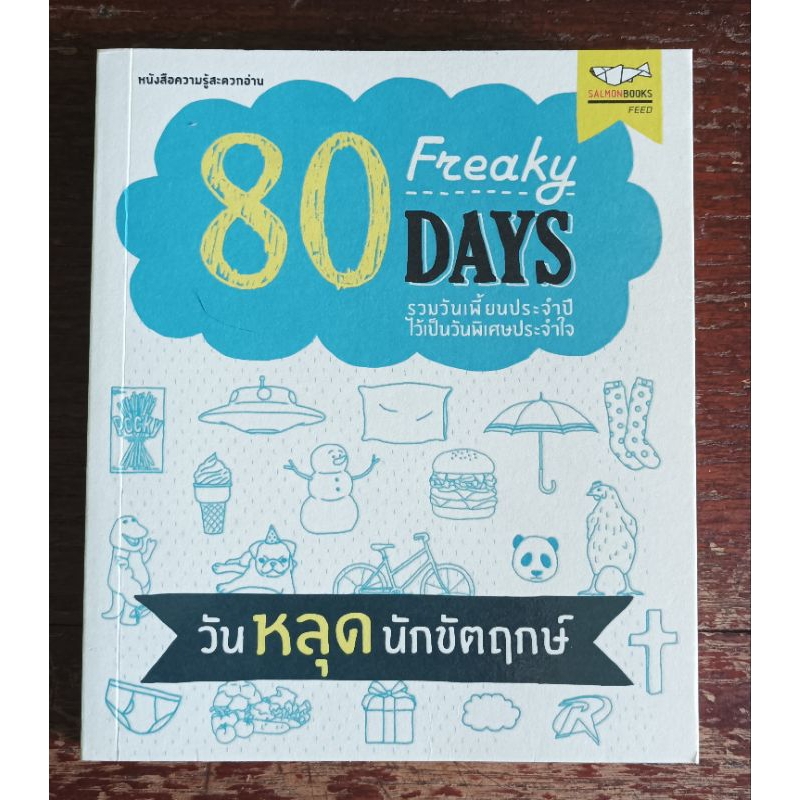 80 Freaky Day วันหลุดนักขัตฤกษ์ ผู้เขียน Team Salmon (code VGIF01 ...