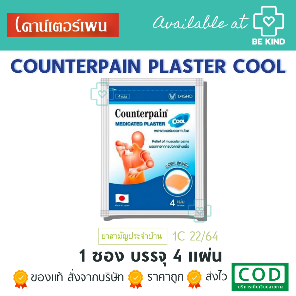 Counterpain Medicated Plaster เคาน์เตอร์เพน พลาสเตอร์บรรเทาอาการปวด (4 ...