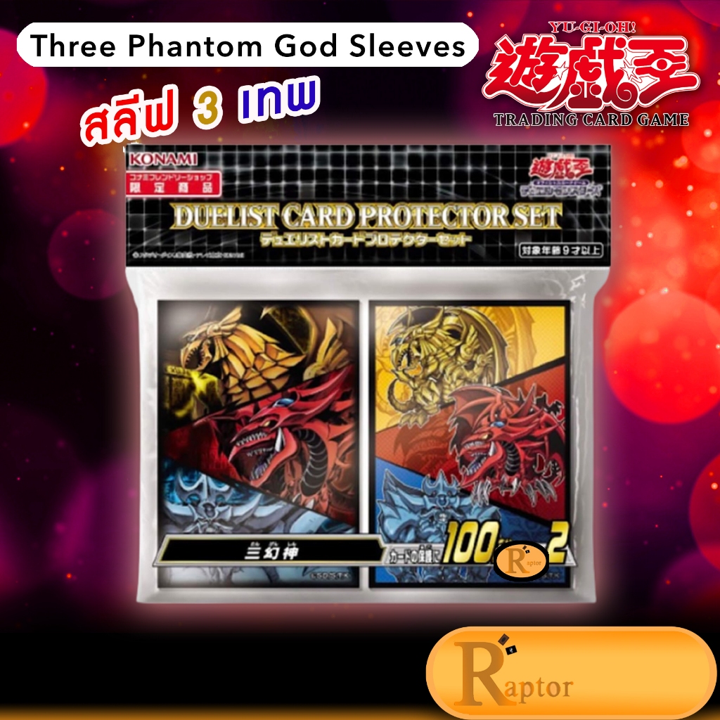 สลีฟยูกิแพ็คคู่ลาย 3 เทพมุโต้ยูกิ (เทพโอซิริส/ เทพโอเบลิส/ เทพราห์) Three Phantom God Yu-Gi-Oh ...