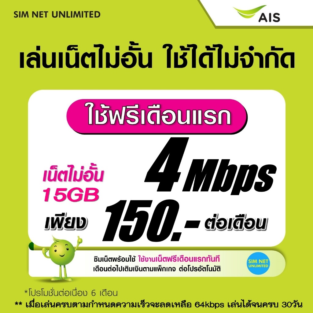 (เล่นฟรีเดือนแรก) ซิมเทพ AIS เล่นเน็ตไม่อั้น ความเร็ว 15Mbps (ใช้ฟรี AIS super wifi ทุกแพ็กเกจ ...