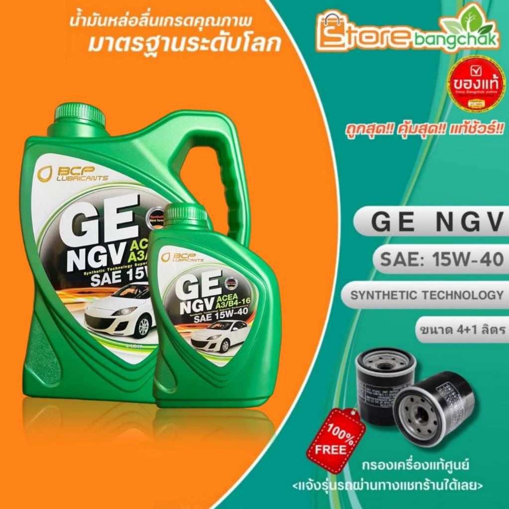 BPC น้ำมันเครื่องเบนซินกึ่งสังเคราะห์ บางจาก GE NGV 15W-40 ขนาด 4+1ลิตร แถมฟรี กรองเครื่องแท้ ...