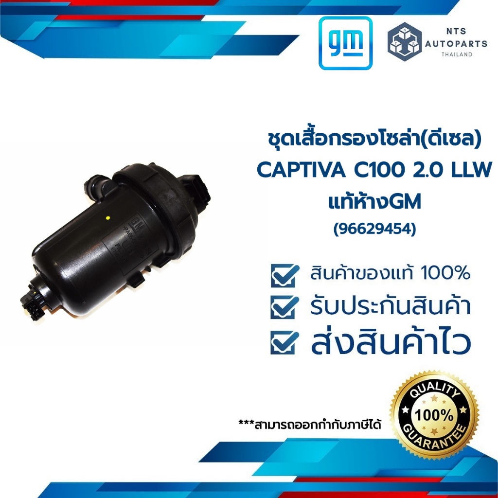 [96629454] ชุดเสื้อกรองโซล่า(ดีเซล)_CAPTIVA_C100 2.0 LLW_แท้ห้างGM ...