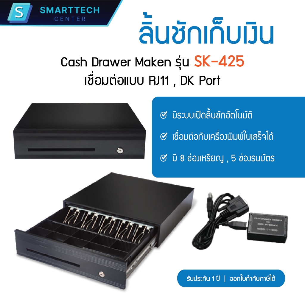 Maken รุ่น SK-425 ลิ้นชักเก็บเงิน Cash Drawer เชื่อมต่อแบบ RJ11 , DK ...