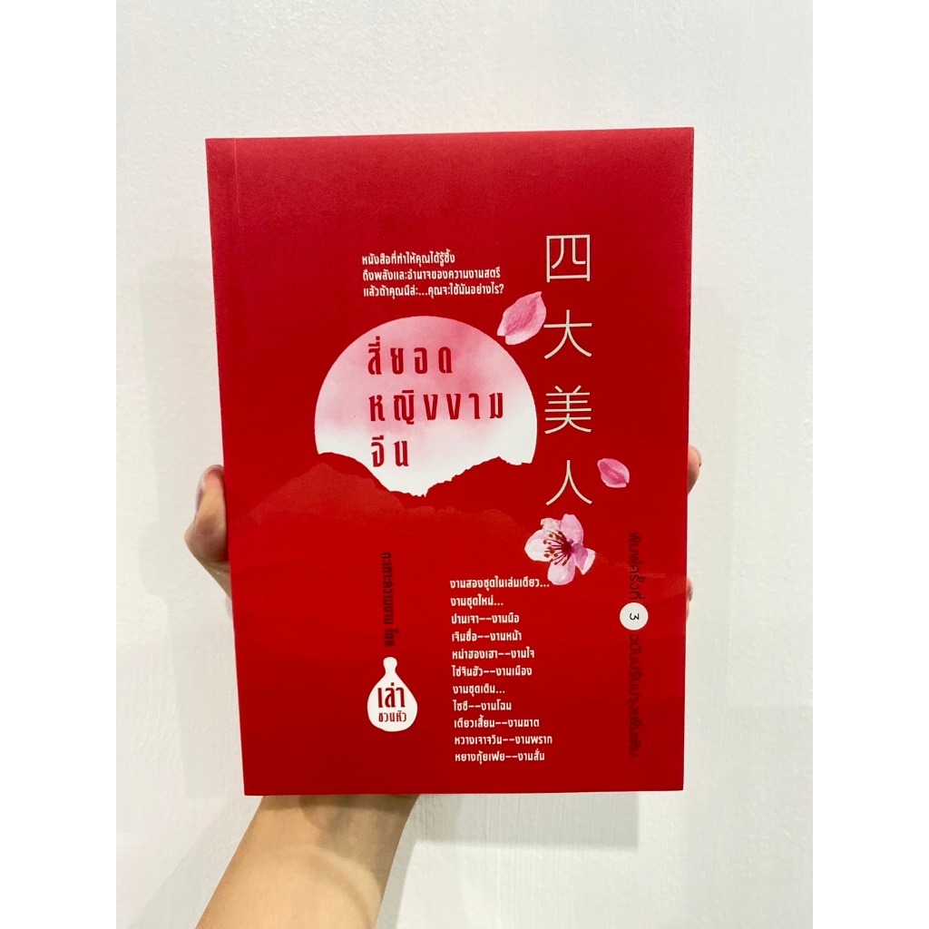 Kledthai(เคล็ดไทย) หนังสือ 4 ยอดหญิงงามจีน | Shopee Thailand