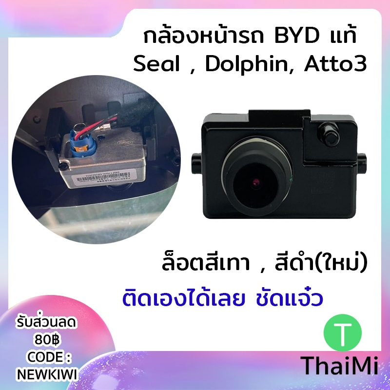 กล้องหน้ารถ BYD Atto 3 Seal Dolphin แท้จากโรงงาน Silver , Black ใหม่ ...