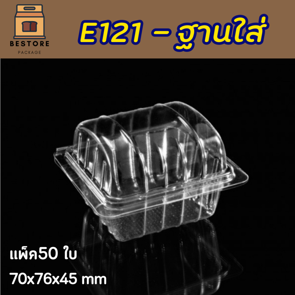 กล่องพลาสติกใส E121 ฝาติด ขนาด 5.5x6x4.5 cm. จำนวน 100 ชิ้น | Shopee Thailand