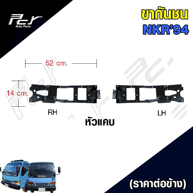 ขากันชน (หัวกว้าง-หัวแคบ) ISUZU NPR-NKR'94 | Shopee Thailand