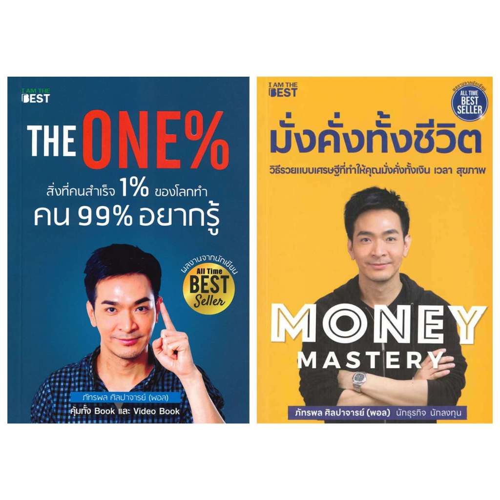 (มือสองสภาพดี) ภัทรพล ศิลปาจารย์ Money Mastery มั่งคั่งทั้งชีวิต The One% สิ่งที่คนสำเร็จ 1% ของ ...
