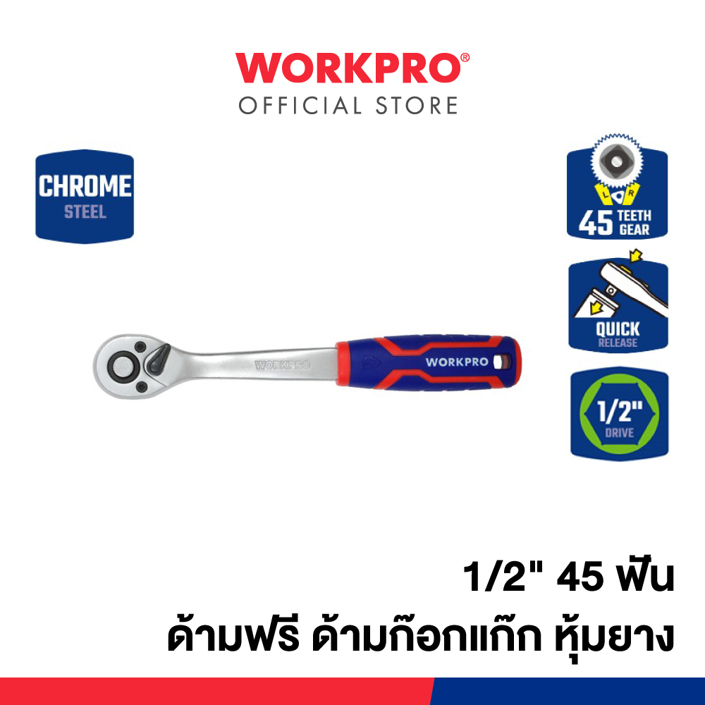 WORKPRO ประแจวงล้อแบบปลดเร็ว ด้ามฟรี ด้ามก๊อกแก๊ก หุ้มยาง (QUICK- RELEASE) 45 ฟัน, 72 ฟัน ...