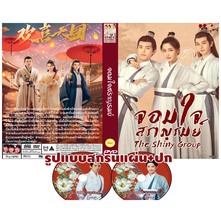 DVDซีรี่ย์จีนซับไทย The Shiny Group (2023) จอมใจสราญรมย์ | Shopee Thailand