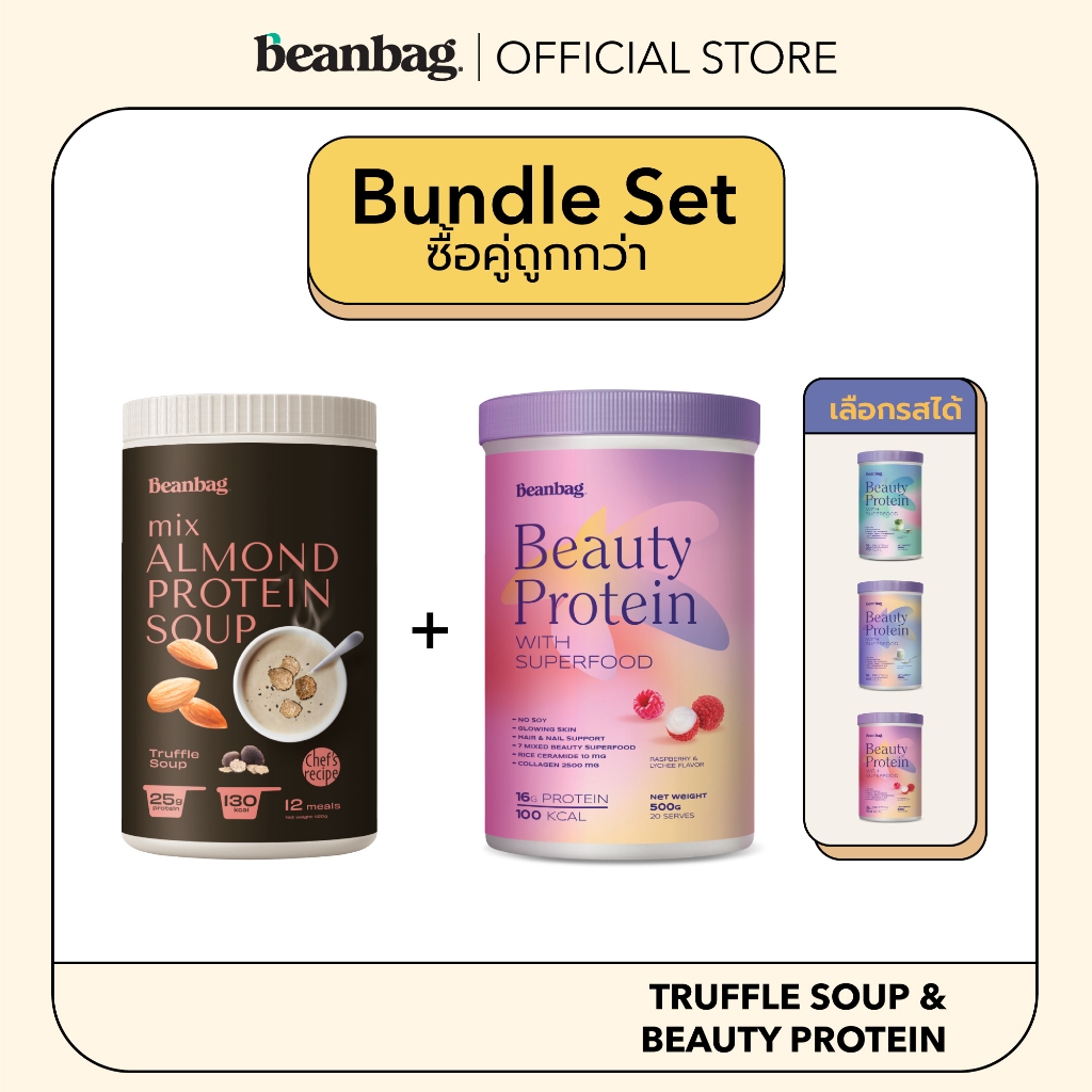 Duo Set Beanbag Mix Almond Protein Soup Truffle 420g and Beauty Protein 500g 2 กระปุก เลือก ...