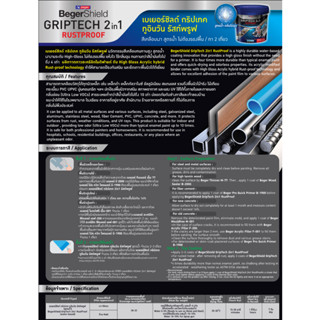 3 ลิตร สีทาเหล็ก สีทาไม้ สีทาปูน BegerShield GRIPTECH 2IN1 RUSTPROOF สีน้ำ ไม่ต้องรองพื้น สูตร ...