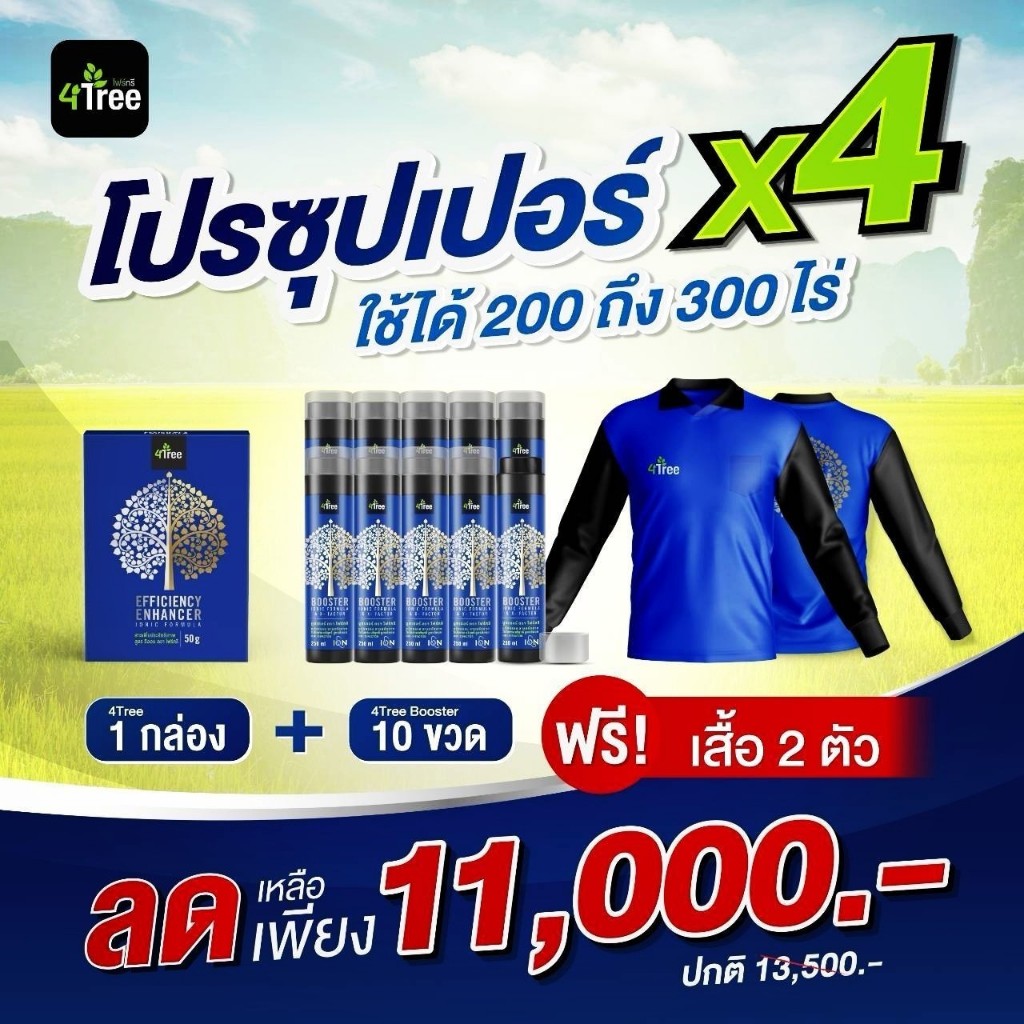 4Tree Booster (โฟร์ทรี 10 + บูสเตอร์ 10 ฟรีเสื้อ 2 ตัว) สำหรับพืชทุกชนิด ใช้ได้ 200-300 ไร่ ของ ...