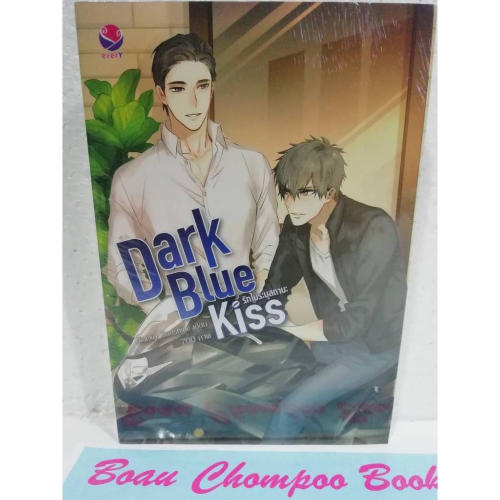 หนังสือนิยายวาย มือหนึ่งในซีล Dark Blue Kiss รักไม่ระบุสถานะ | Shopee Thailand