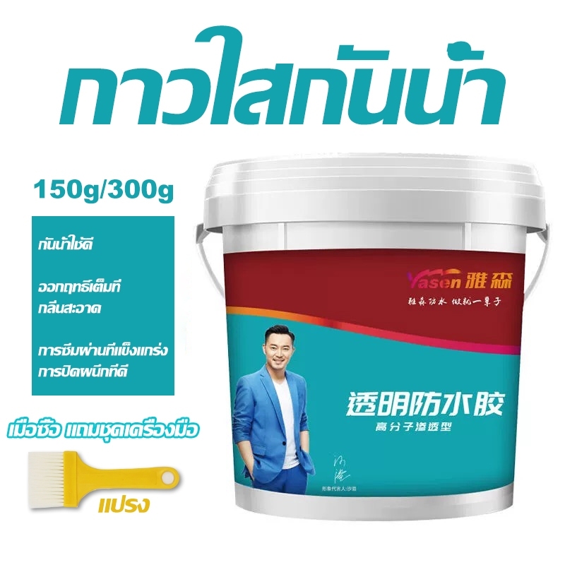 Yasen กาวใสกันน้ำซึม กาวกันรั่วซึม น้ำยากันรั่วซึม กาวกันน้ำรั่ว ซ่อมหลังคารั่ว 150G/300G/600G ...