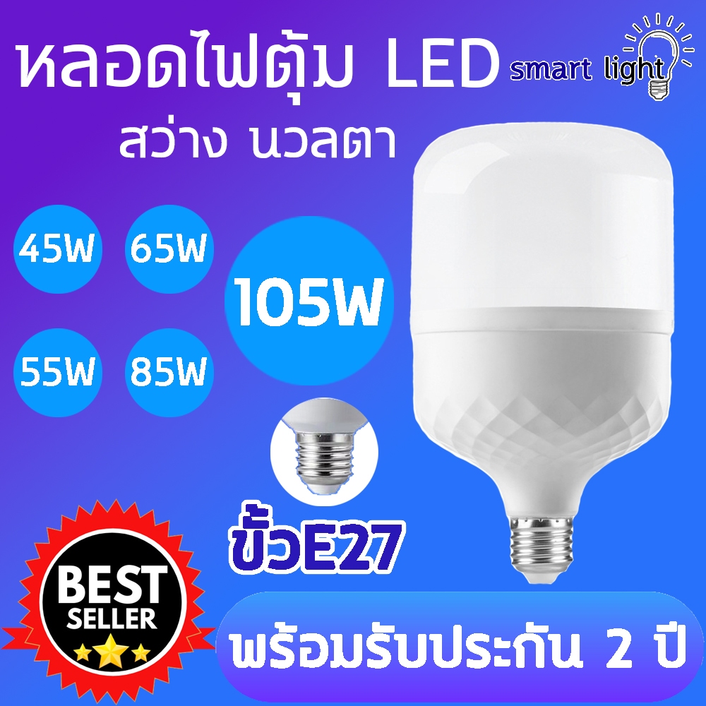 หลอดไฟ LED แสงขาว ใช้กับขั้วหลอดไฟ E27 45W 55W 65W 85W 105W หลอดLED Bulb สว่างนวลตา ประหยัดไฟ ...