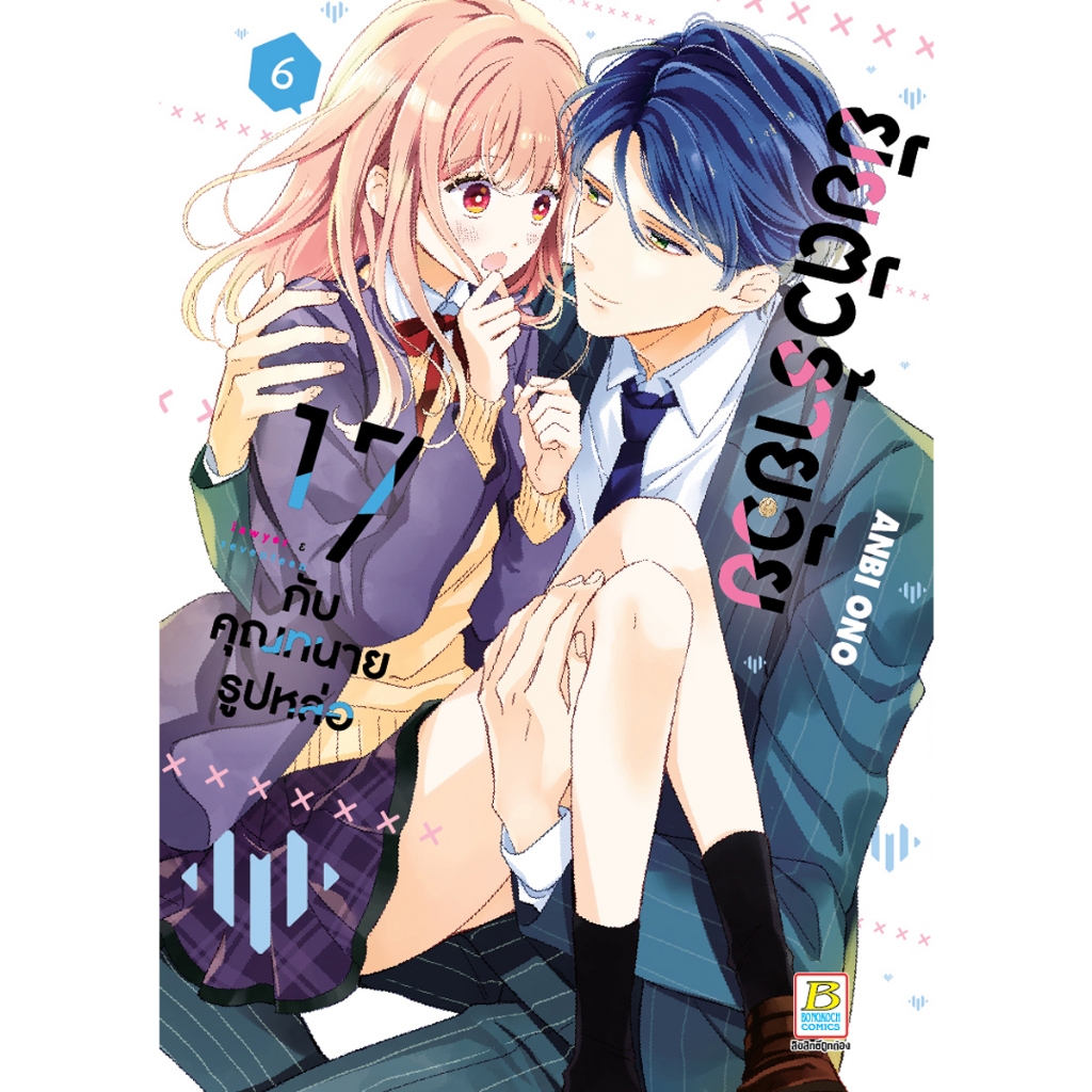 บงกช bongkoch หนังสือการ์ตูนเรื่อง ยัยตัวร้ายวัย 17 กับคุณทนายรูปหล่อ เล่ม 6 | Shopee Thailand