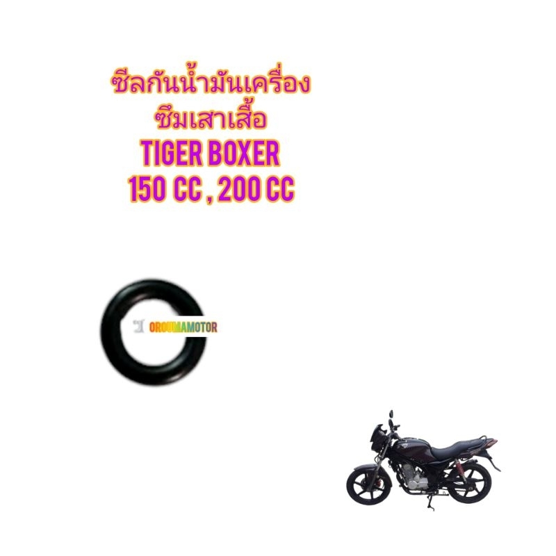 ซีลกันน้ำมันเครื่องซึมเสาเสื้อ ใช้สำหรับมอไซค์ TIGER BOXER 150cc ...