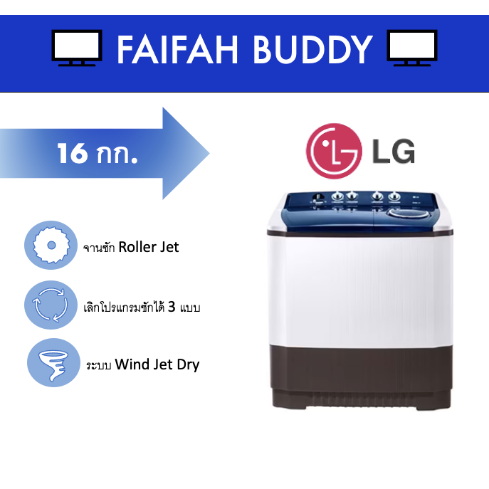 LG เครื่องซักผ้า 2 ถัง ความจุ 16 กิโลกรัม รุ่น TT16WAPG (สีขาว) ระบบ ...