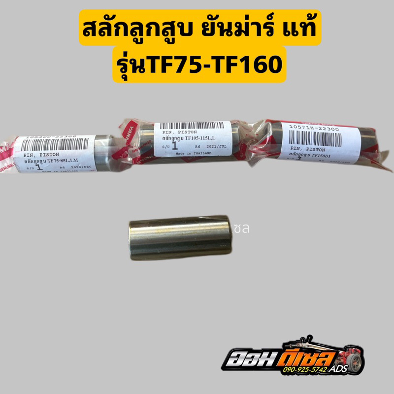 สลักลูกสูบ TF75-85 TF105-115 TF110-120DI TF150DI TF140-160 ยันมาร์ แท้ ...