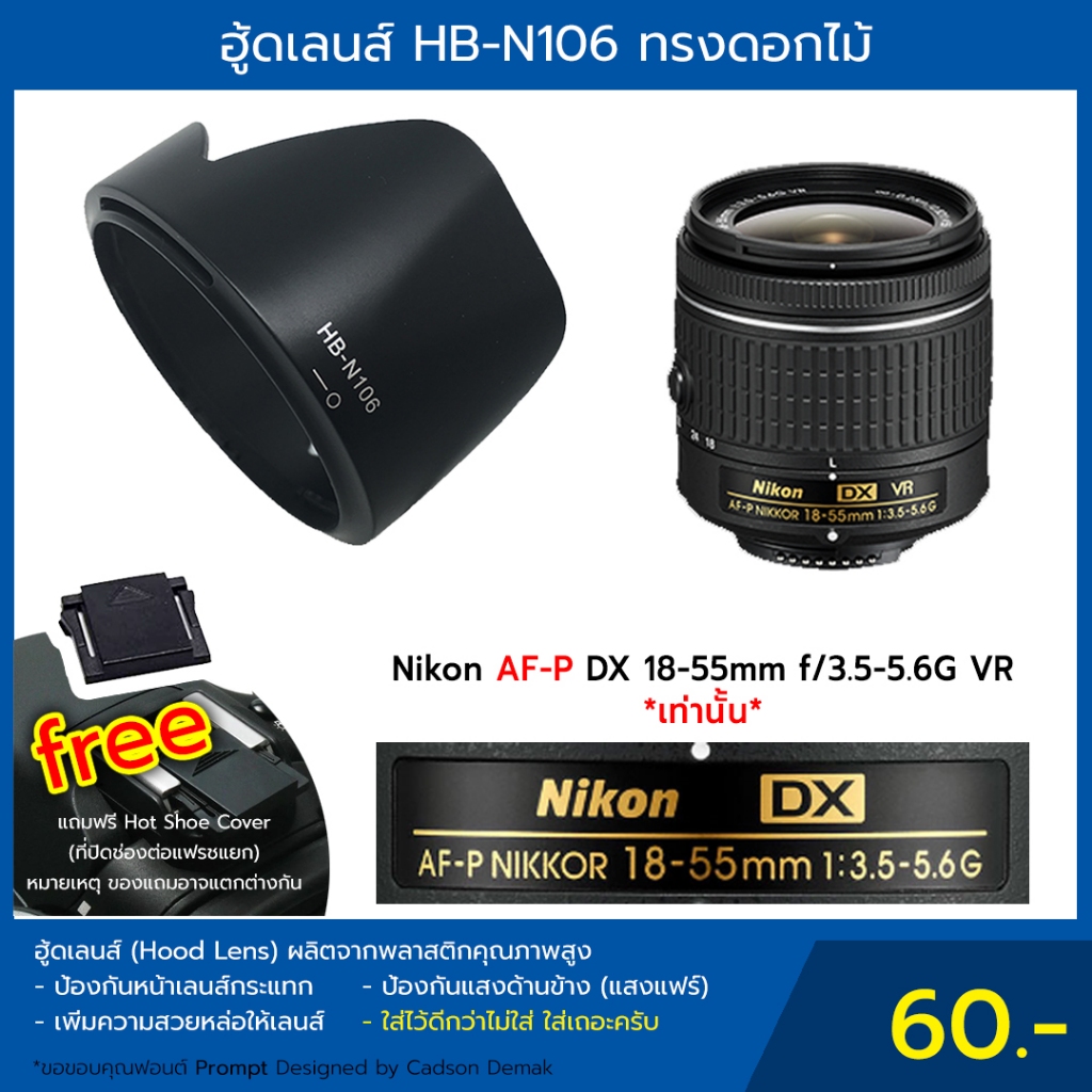ฮู้ดเลนส์ HB-N106 Hood Lens Nikon AF-P DX 18-55mm f/3.5-5.6G VR [กรุณาสอบถามก่อนสั่ง] | Shopee ...