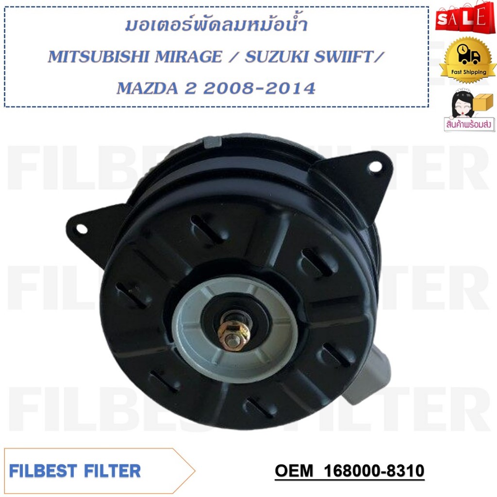 มอเตอร์พัดลมหม้อน้ำ MITSUBISHI MIRAGE / SUZUKI SWIIFT / MAZDA 2 2008 ...