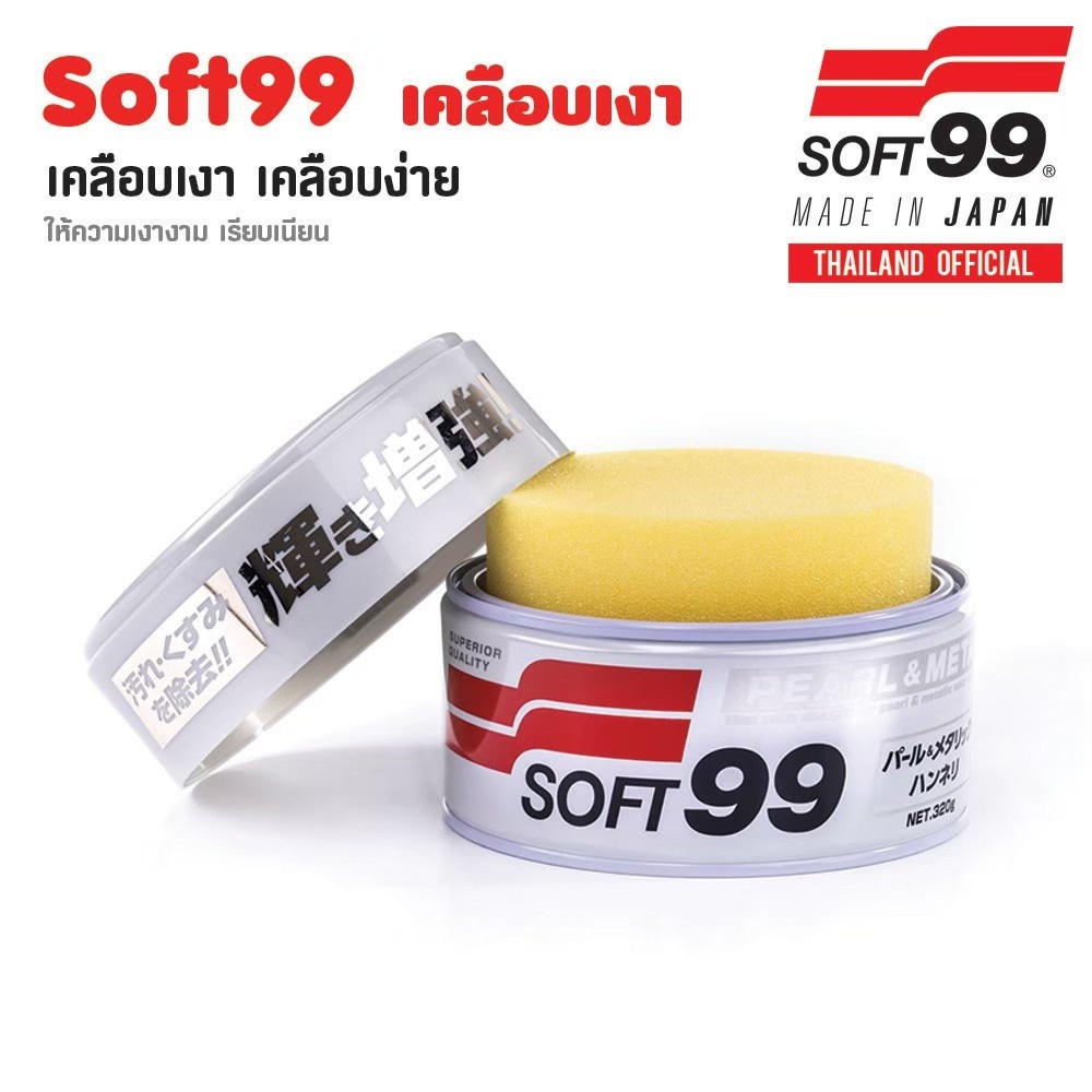 SOFT99 Wax Pearl & Metallic แวกซ์เคลือบเงา 320g | Shopee Thailand