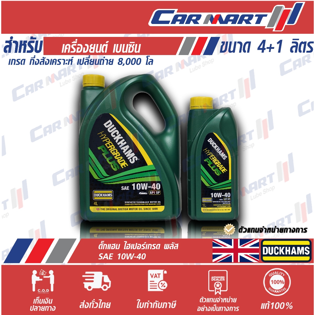 น้ำมันเครื่องยนต์ เบนซิน DUCKHAMS ไฮเปอร์เกรด พลัส SAE 10W-40 ขนาด 4+1 ...