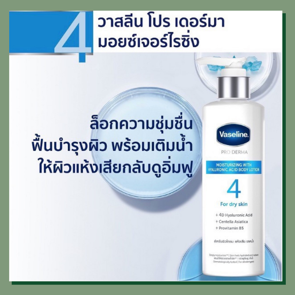 Vaseline Proderma Body Lotion วาสลีน โปรเดอร์มา บอดี้ โลชั่น เข้มข้น ...