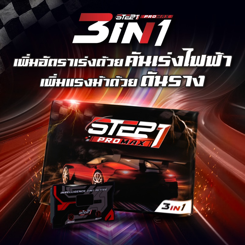 Step1 Promax 3 in 1 ครบจบในตัวเดียวเพิ่มแรงม้า+กับอัตราเร่งที่ชัดเจน ...