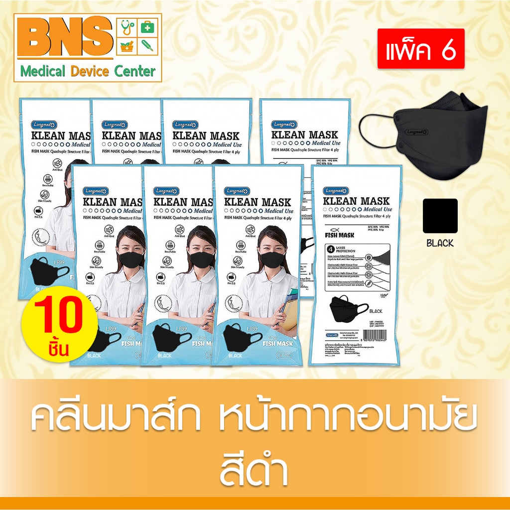 ส่งเร็ว !! ( แพ็ค 6 ซอง ) Longmed klean mask fish ลองเมด หน้ากาก อนามัย ...