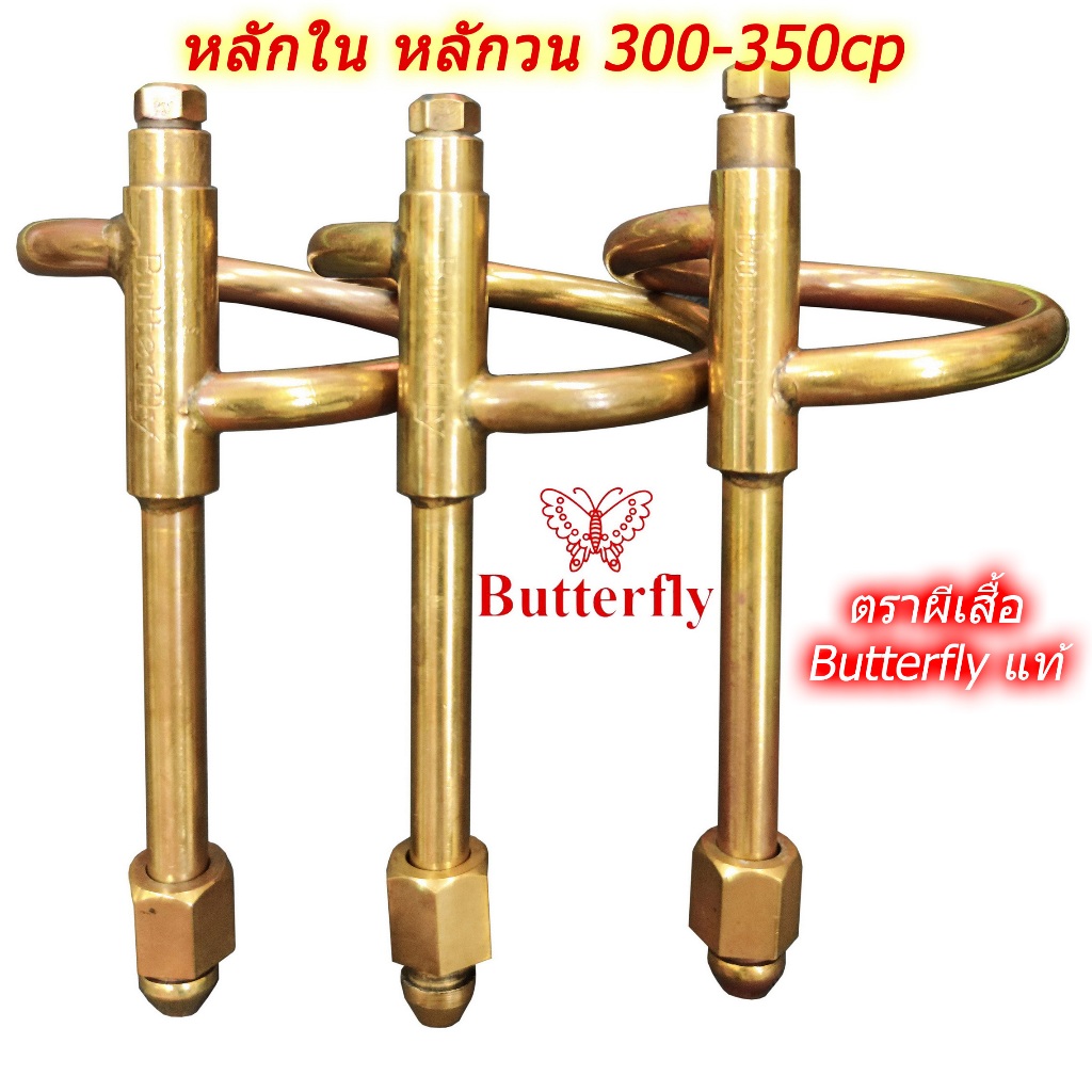 ตะเกียงเจ้าพายุ: หลักใน หลักวน 300-350cp(ตราผีเสื้อ Butterfly แท้ ...