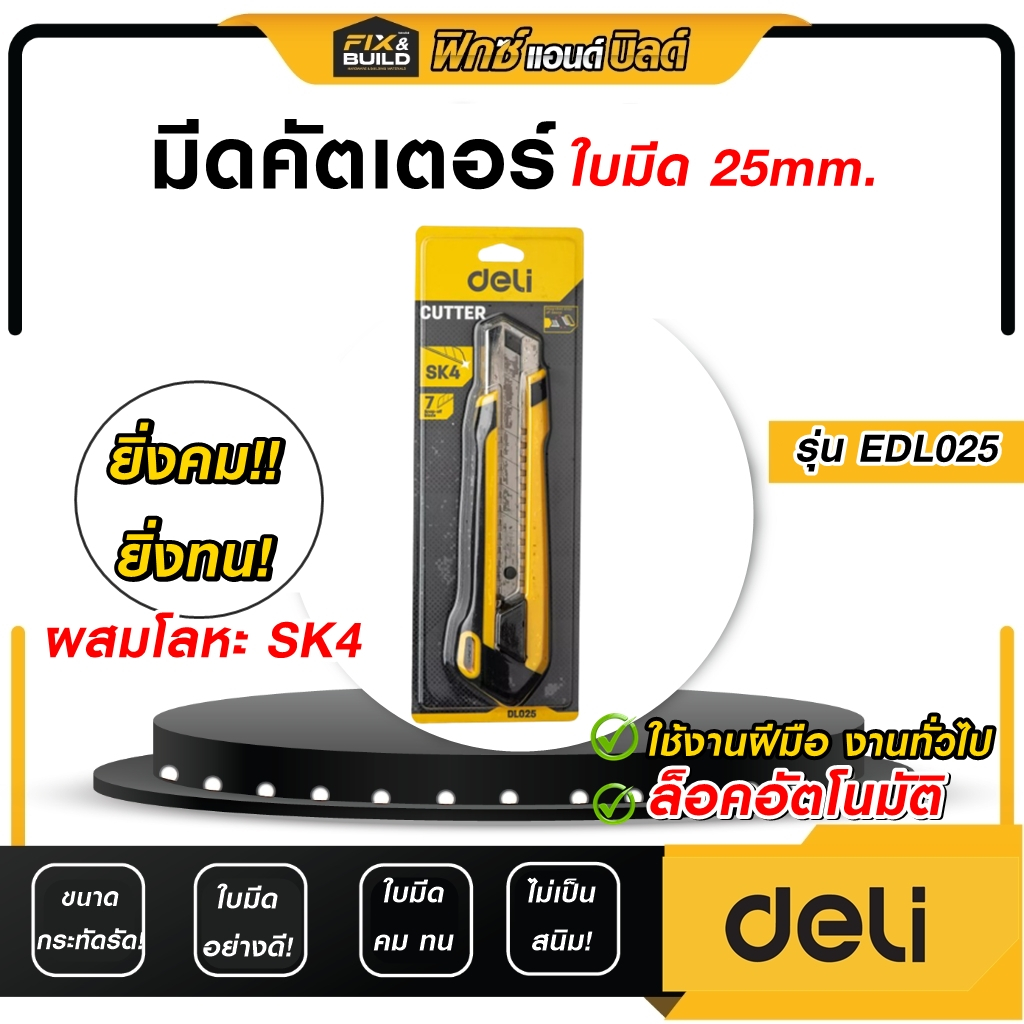 (ฟรี ของแถมทุกออเดอร์) มีดคัตเตอร์ รุ่น EDL025 DELI (ล็อคอัตโนมัติ! ใช้ ...