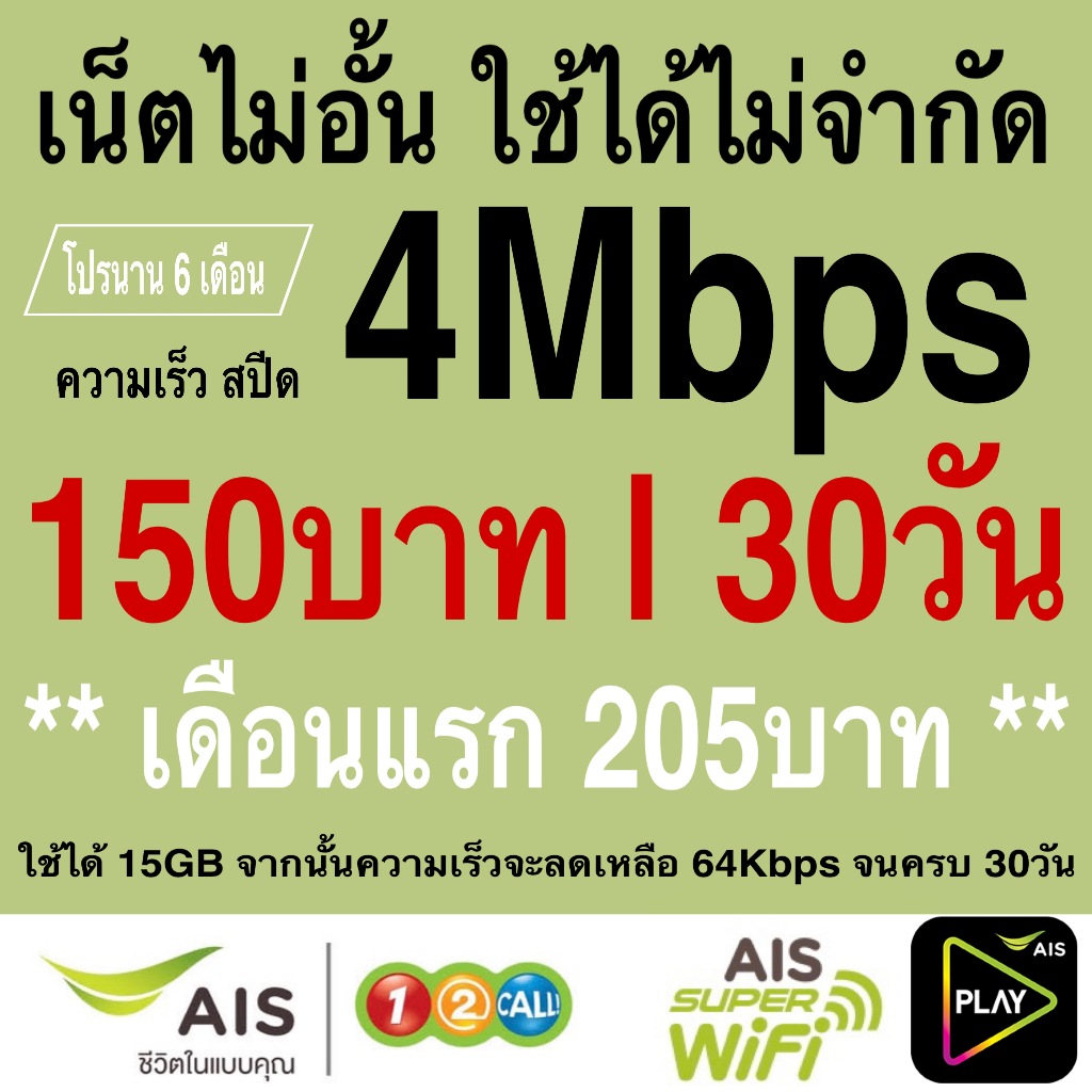 ซิมเทพ AIS เบอร์สวยใช้สมัครโปรซิมเทพ ความเร็ว 15Mbps , 20Mbps (พร้อมใช้ฟรี AIS Super wifi ...