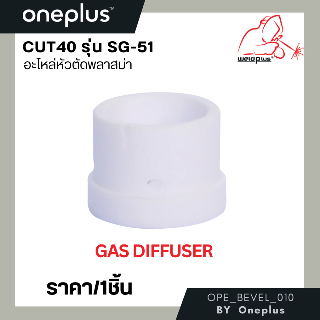 ชุดหัวตัดพลาสม่า CUT40 รุ่น SG-51 บรรจุ 1ชิ้น/แพ็ค ยี่ห้อ WELDPLUS | Shopee Thailand
