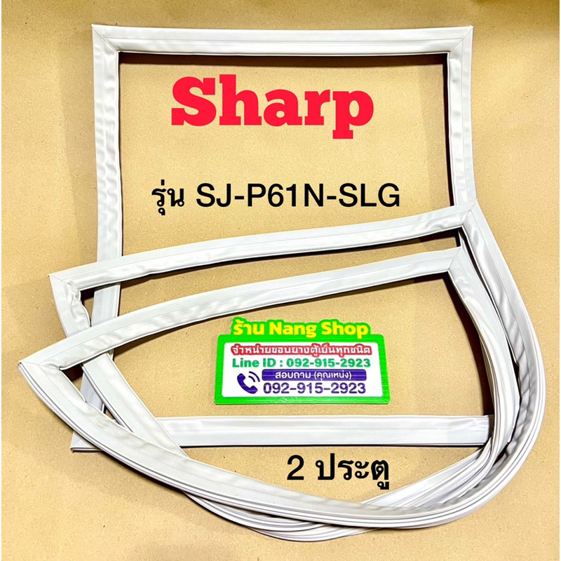 ขอบยางตู้เย็น ยี่ห้อ Sharp รุ่น SJ-P61N-SLG (2 ประตู) | Shopee Thailand