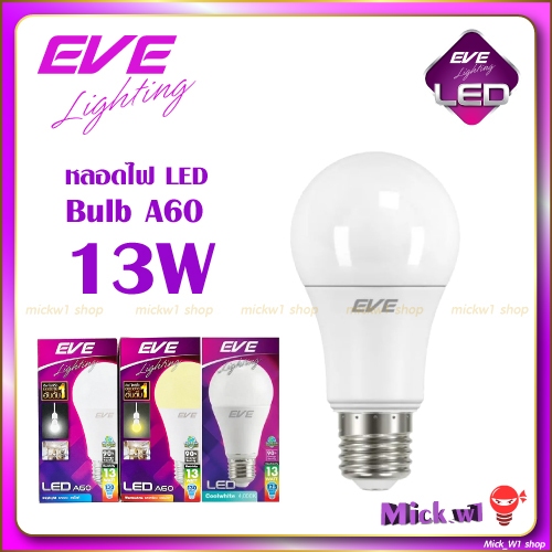 EVE หลอดไฟ LED Bulb A60 13W E27 แสงขาว (Daylight) ,แสงเหลือง (Warmwhite) ,แสงเหลืองอ่อน (Cool ...