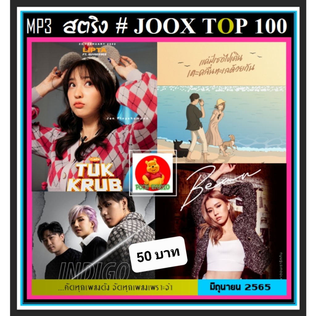 [USB/CD] MP3 สตริงรวมฮิต Joox Thailand Top 100 : มิถุนายน 2565 #เพลงไทย #ใหม่ล่าสุด #เพลงฮิตติด ...