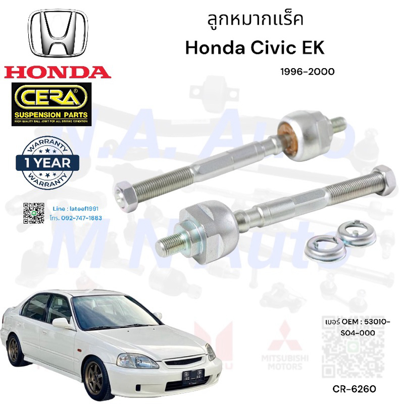 ลูกหมากแร็คซีวิค อีเค ตาโต ปี1996-2000 จำนวนต่อ1คู่ Brand cera เบอร์ OEM : 53010-S04-000 CR-6260 ...