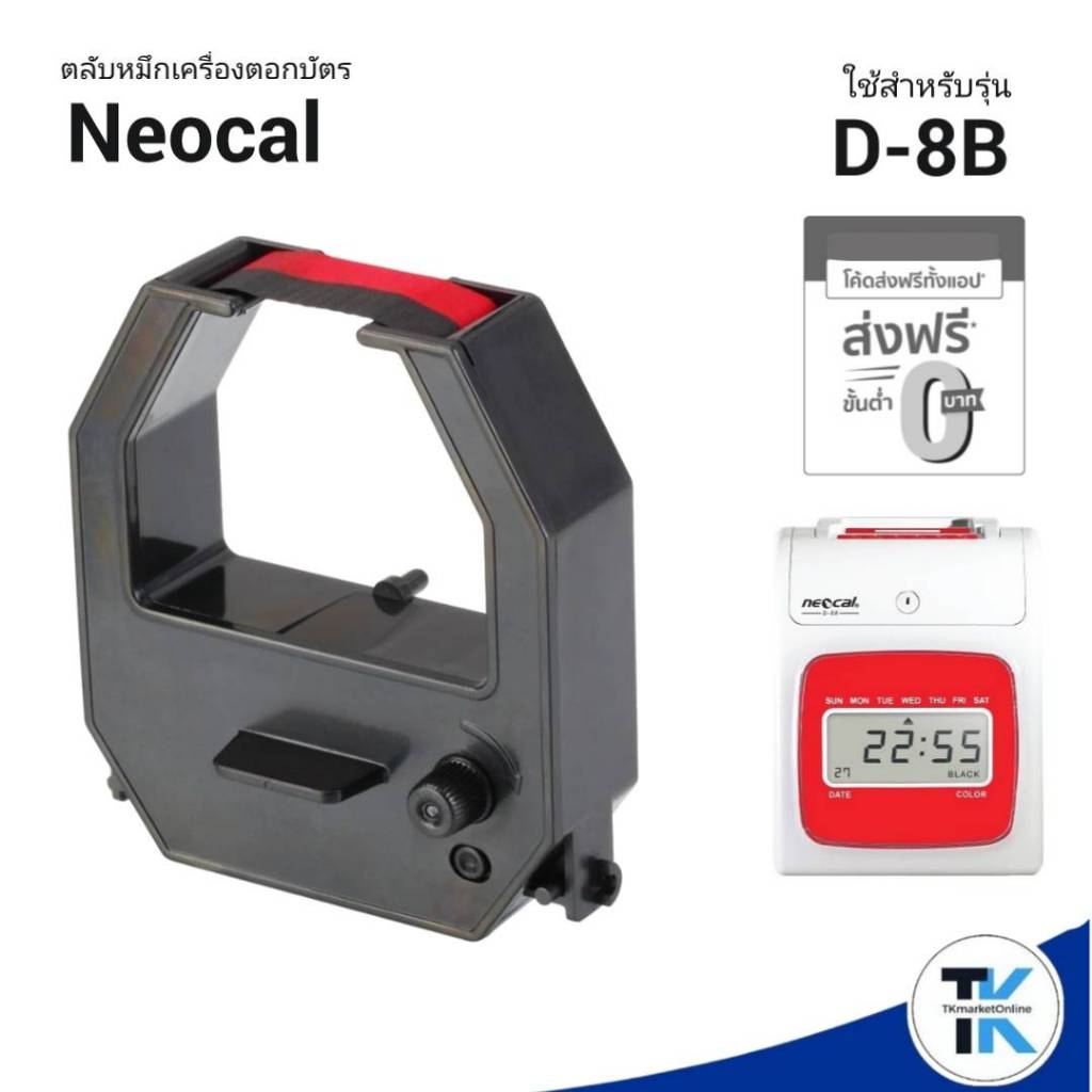 NEOCAL D-8B ตลับผ้าหมึกเครื่องตอกบัตร นีโอแคล NEOCAL รุ่น D-8B หมึกสีดำ ...