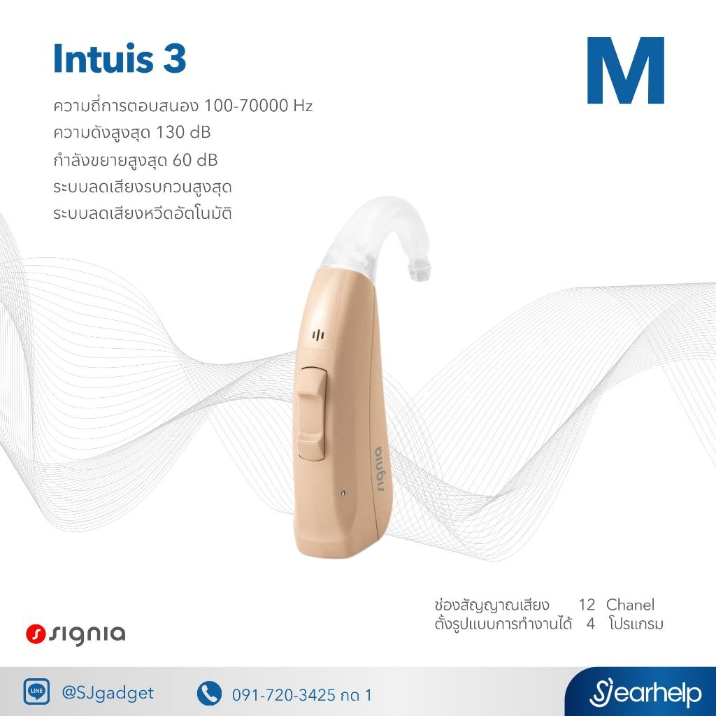 SIGNIA เครื่องช่วยฟังแบบคล้องหลังหู [BTE] รุ่น INTUIS 3 | Shopee Thailand