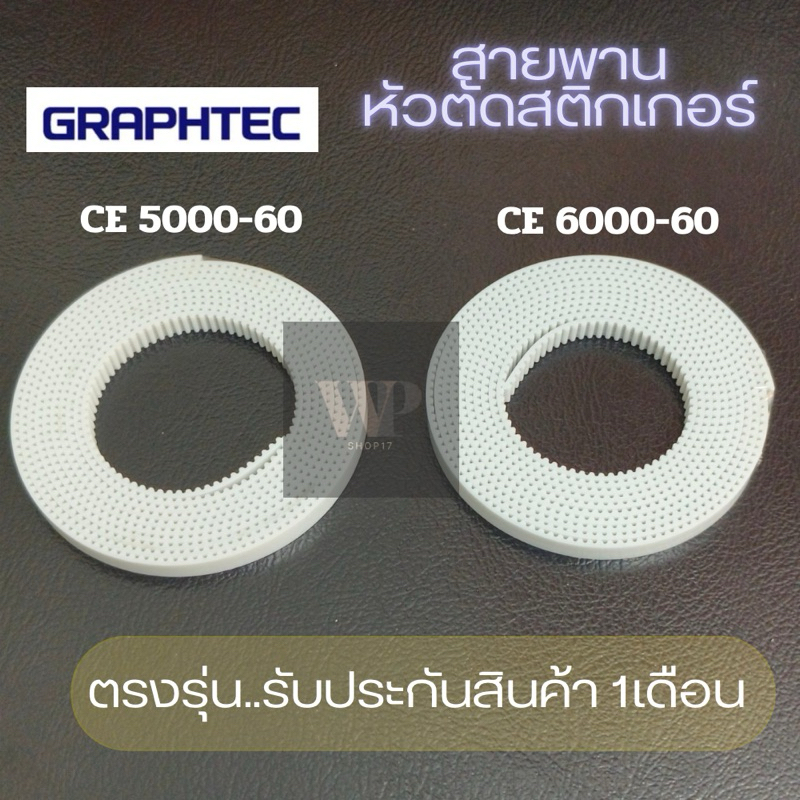 สายพานสำหรับหัวตัด กราฟเทค Graphtec CE5000 CE6000-60 ตรงรุ่น (มีรับ ...