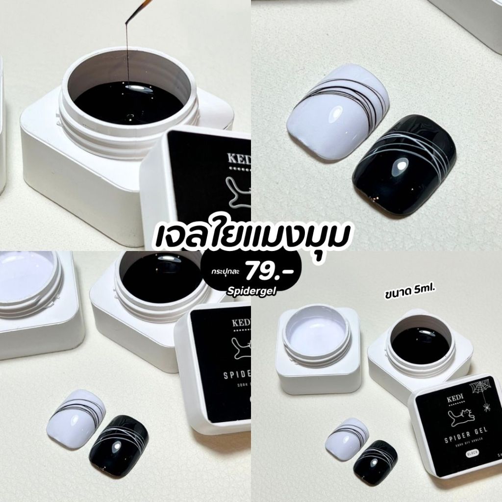 Kedi Spider Gel 5ml เจลใยแมงมุมคุณภาพดี เนื้อยืดมาก โยงเส้นไม่ขาด ...